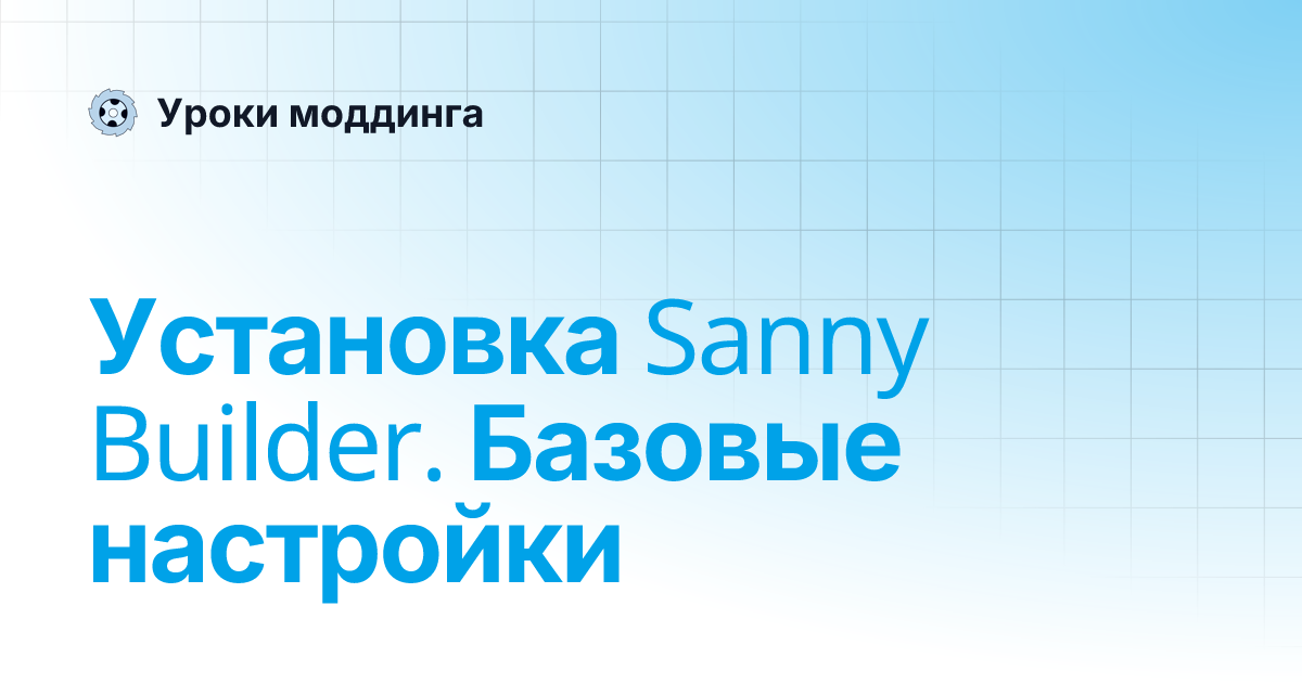 Установка Sanny Builder. Базовые настройки | Уроки моддинга