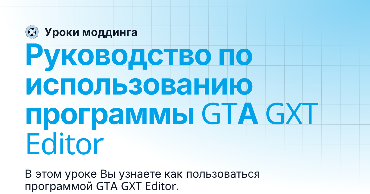Руководство по использованию программы GTA GXT Editor | Уроки моддинга