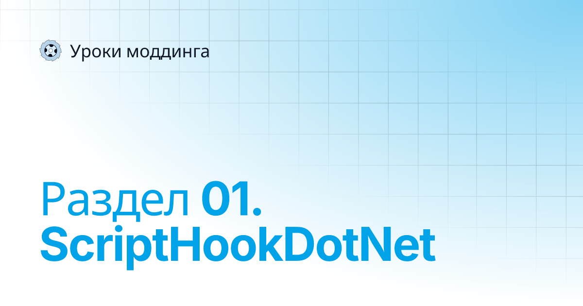 Раздел 01. ScriptHookDotNet | Уроки моддинга