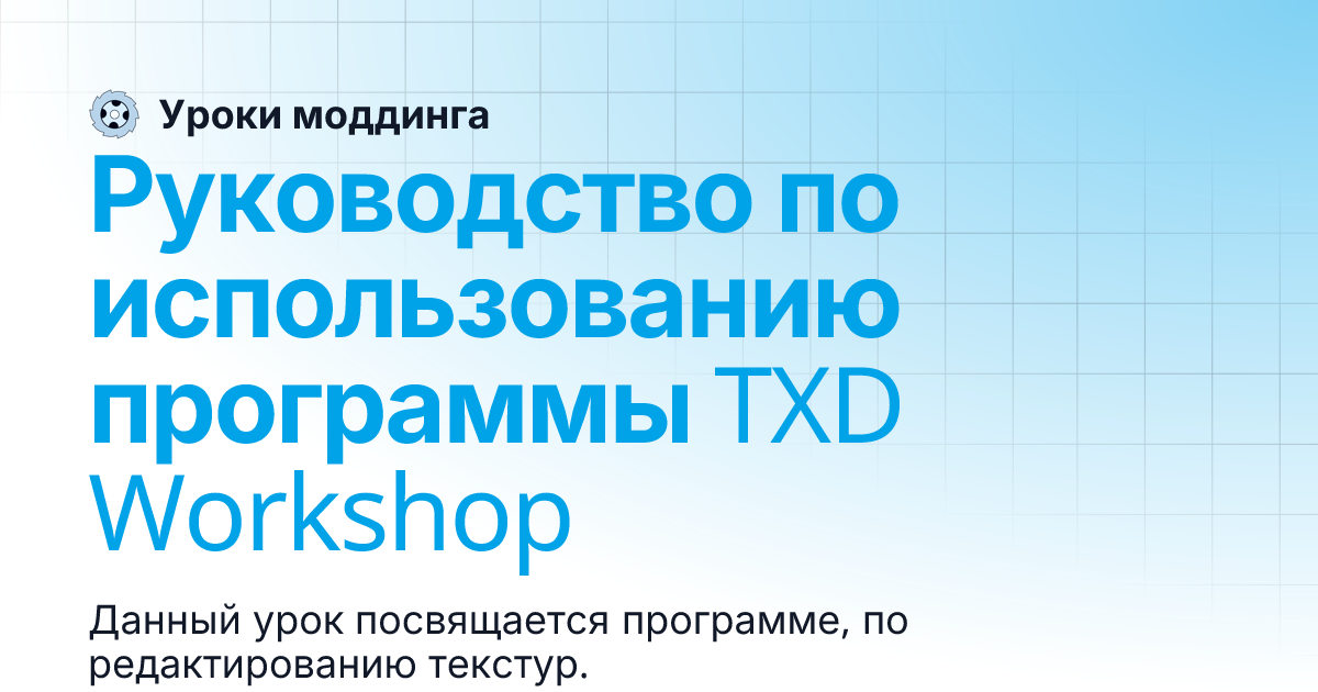 Руководство по использованию программы TXD Workshop | Уроки моддинга