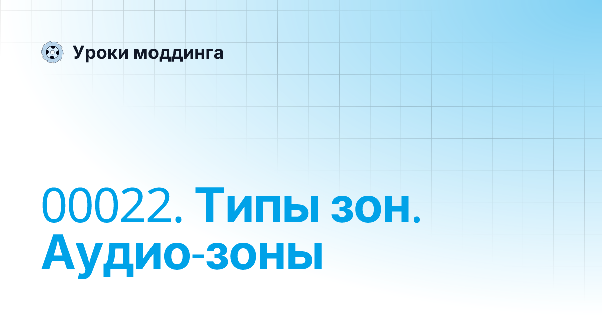 00022. Типы зон. Аудио-зоны | Уроки моддинга