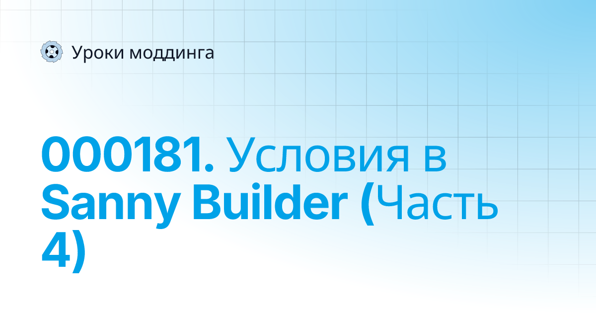 000181. Условия в Sanny Builder (Часть 4) | Уроки моддинга